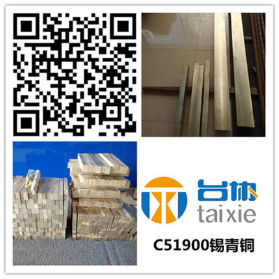 供C51900锡青铜 C51900锡青铜板 C51900锡青铜棒