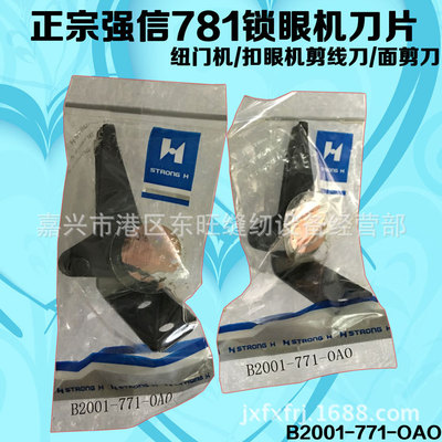 正宗强信781锁眼机 纽门机 扣眼机剪线刀 面剪刀 B2001-771-OAO