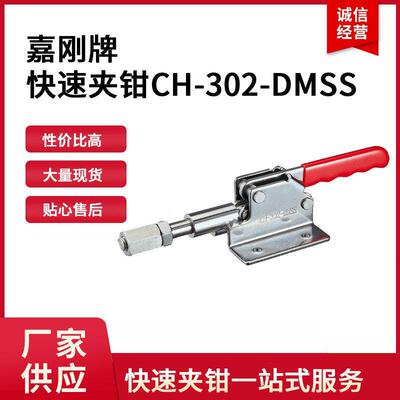 台湾嘉刚CH-302-DMSS不锈钢夹钳夹具