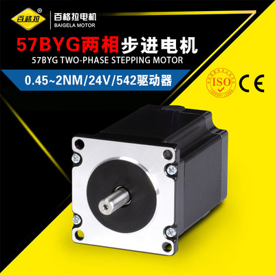 供应57BYG250C二相混合式步进电机1.2(N.M) 57二相i混合步进电机