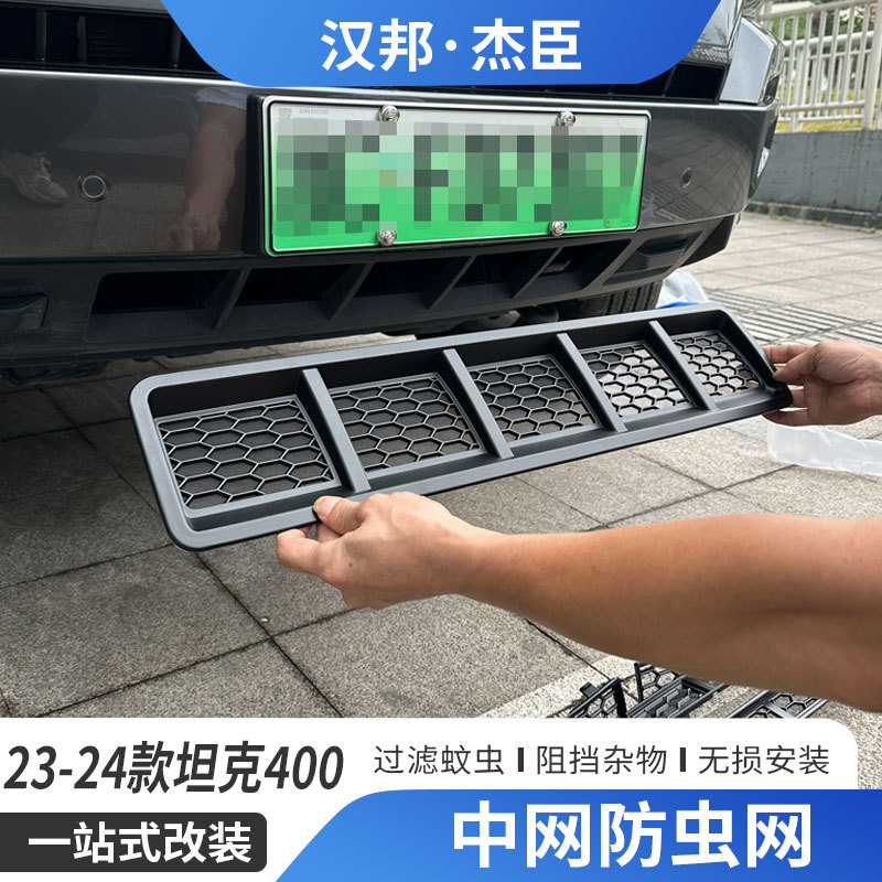 适用于23-24款坦克400防虫网卡扣式水箱防虫网前中网防尘网改装件
