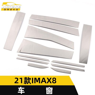 21款IMAX8不锈钢车窗饰条防刮