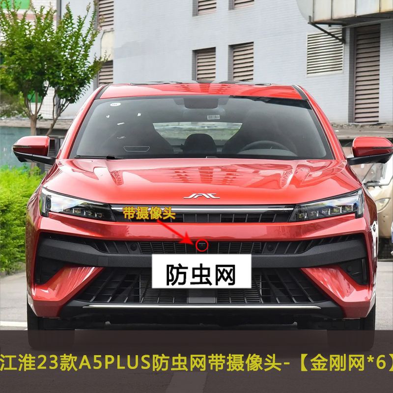 23款江淮A5 PLUS汽车防虫网水箱中网保护网挡杨棉防柳絮飞絮防尘