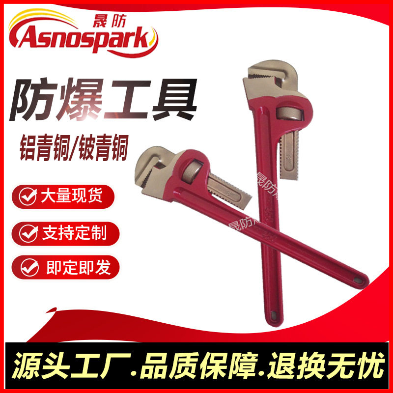 防爆管子钳铝铍青铜合金活扳手化工厂用无火花防爆工具厂家晟防牌