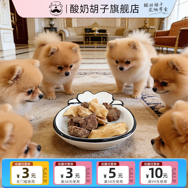酸奶胡子冻干零食猫咪狗狗磨牙冻干大中小型犬训练奖励猫犬通用