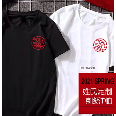 刺绣百家姓氏名字T恤夏情侣装diy纯棉短半袖男女青U春流行节日礼