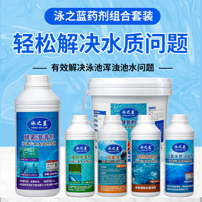 泳之蓝酵素澄清剂游泳池澄清剂沉淀剂絮凝剂免吸污浴池水质澄清剂