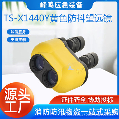 TS-X1440Y黄色防抖望远镜高倍高清稳像仪手持防抖双筒望眼镜