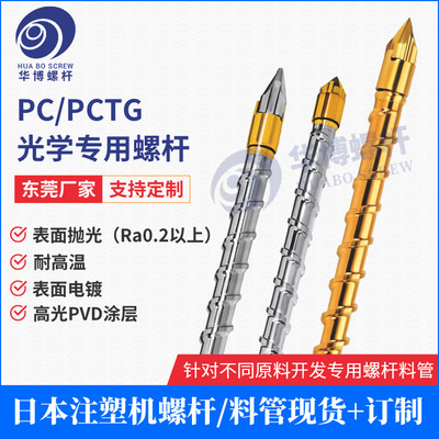 耐高温PC/PCTG光学螺杆注塑机螺杆住友法拉克力劲注塑机螺杆料管