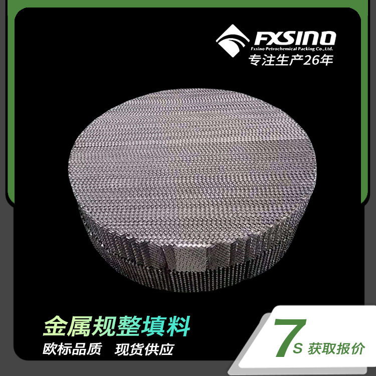 方兴石化供应 304/316L金属丝网 BX500/CY700不锈钢丝网规整填料