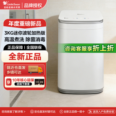 小天鹅3kg迷你除菌波轮洗衣机