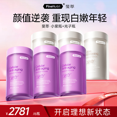 [全身白净年轻]FineNutri斐萃净白保养早衰小紫瓶