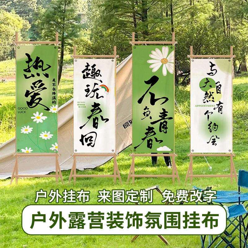 户外营地氛围装饰挂布高级感招牌文字旗帜背景布团建露营布置挂毯