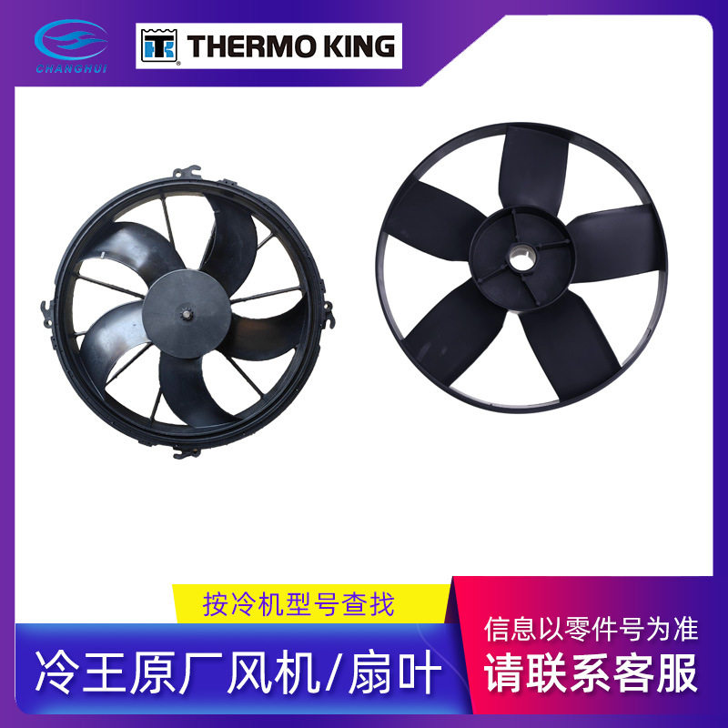冷王全系冷凝器风机/扇叶RV/SV/T系列/SLX系列制冷机组风机/扇叶