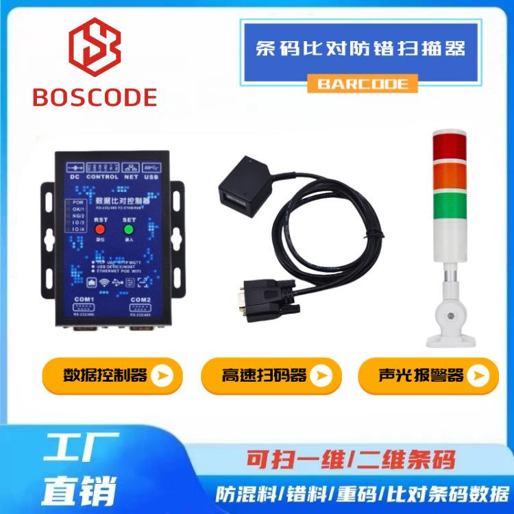 条码防错码扫描器比对防呆报警混料漏料数据保存I/O控制输出