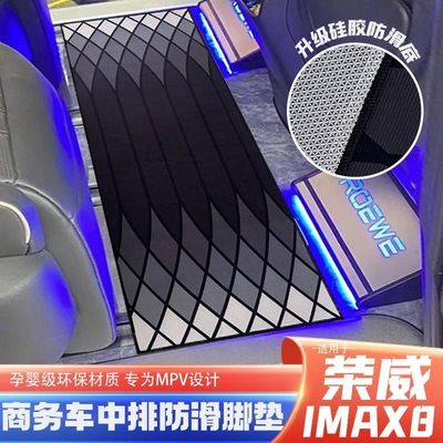 荣威imax8魔吧版专用中排脚垫EV商务车二排内改装饰地毯迎宾地垫