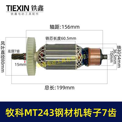 牧科MT243钢材机转子7齿牧科350钢材机电机355切割机转子07021