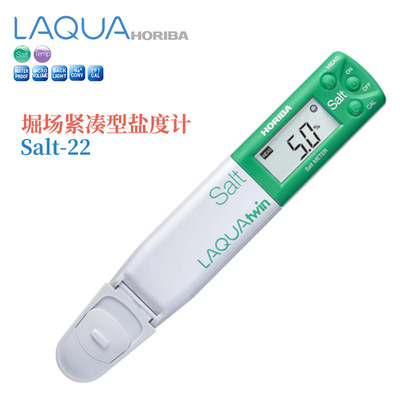 正品日本HORIBA堀场原装进口紧凑型盐度计Salt-22笔式盐度计现货