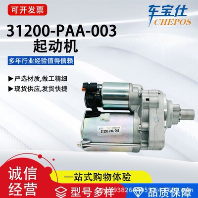 适配于8代雅阁系列31200-PAA-003汽车起动机启动马达工厂源头直销