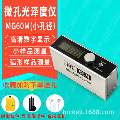HRC华锐昌MG60M微孔光泽度仪钢管陶瓷石材小平面弧形表面光泽度计