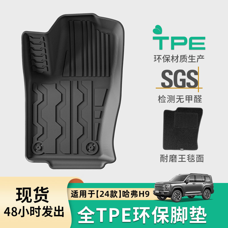 适用于24款哈弗H9汽车脚垫专车专用TPE脚垫后备箱垫子座椅靠背垫