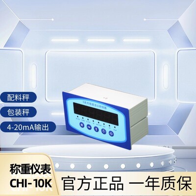 称重显示控制器K系列工业仪表包装/配料/分选系统CHI-10K QDI-10K
