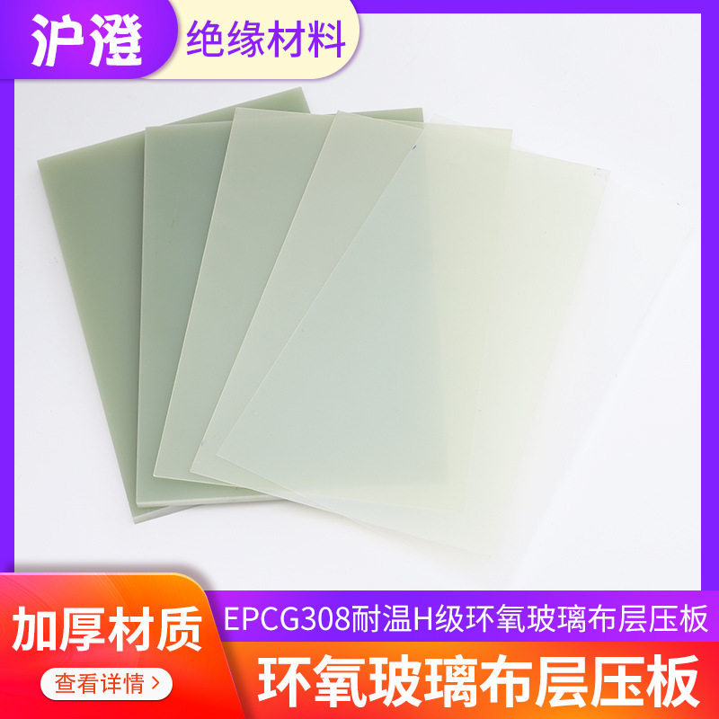 EPCG308压板工业绝缘电工电器板厂家耐温H级环氧玻璃布层压板