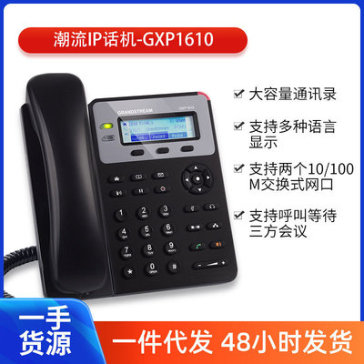 潮流IP话机GXP1610中小企业双线HD音质简单易用基础级IP话机SIP号