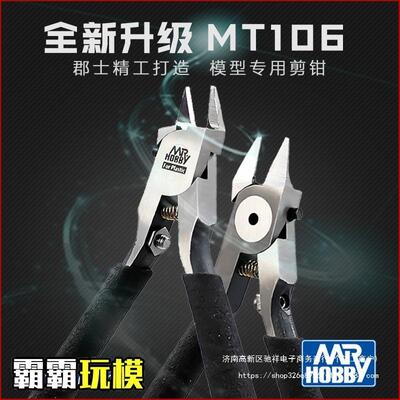 郡士单刃剪钳高达模型制作工具水口剪钳 薄刃斜口钳 MT106垒德株
