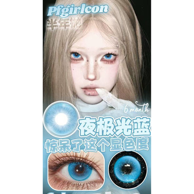 Pfgirlcon美瞳夜极光红血色浪漫金皇后薄荷冰清进口韩国半年抛COS