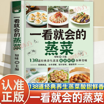认准正版】一看就会的蒸菜正版零基础也能做138道经典养生蒸菜酸甜鲜香各种美味精挑细选+分步讲解+原汁原味+健康简单省时省力菜谱
