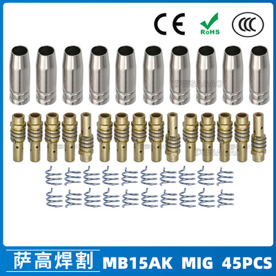 跨境MB15AK保护嘴MIG二保焊枪配件MB15导电嘴保护咀导电咀 45PCS