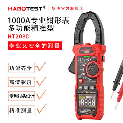 HABOTEST华博HT208A/D交直流数字钳形表多功能钳表1000A万用表