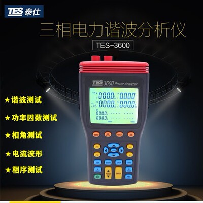 泰仕TES3600N电能质量分析仪三相电能表电力谐波测试功率因数相角