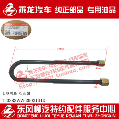 原厂部品乘龙M5后钢板U型螺栓带螺帽总成TJ3383WW-2902131D