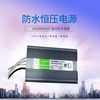 IP67防水恒压电源 24V300WLED恒压防水电源厂家直销户外防水电源