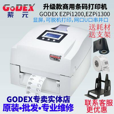 GODEX科诚EZPi1200EZPi1300商用型标签条码机可外接键盘脱机打印