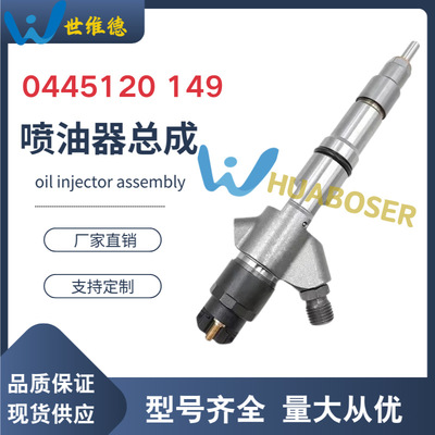 0445120149 612600080611喷油器总成燃油喷射器120系列共轨喷油器