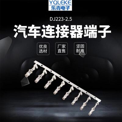DJ223-2.5车用线束连接器插头链式插针插簧929974接线线束端子
