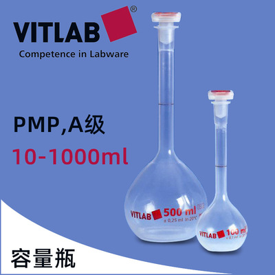 67404德国VITLAB容量瓶250ml A级PMP材质带NS塞子