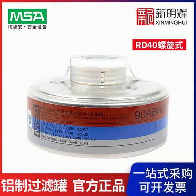 梅思安10098113-CN铝制罐体过滤罐90AB防有机蒸气体铝管