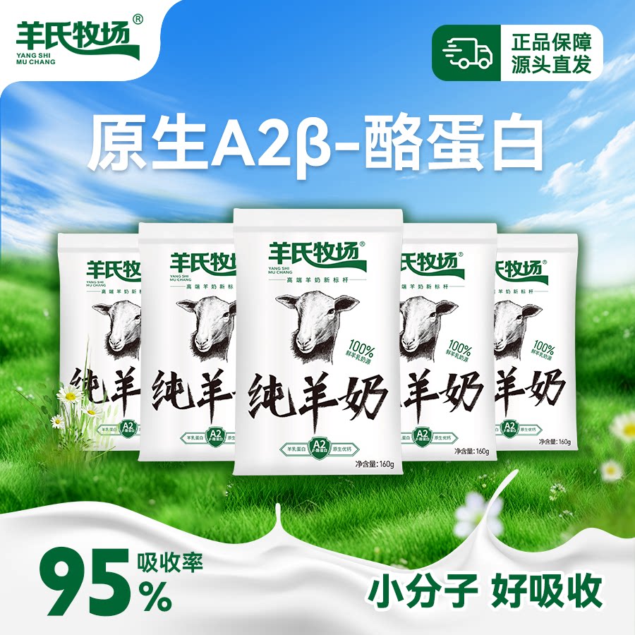8.8日产羊氏牧场纯羊奶160g箱装100%生羊乳小分子好吸收脱膻