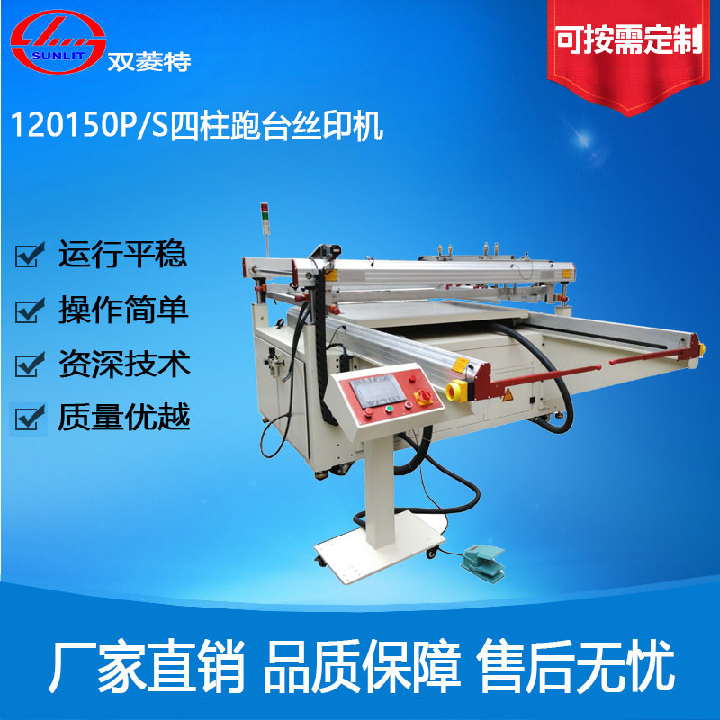 双菱特SL-120150P/S跑台丝印机平面PVC胶片水转印纸丝印全自动