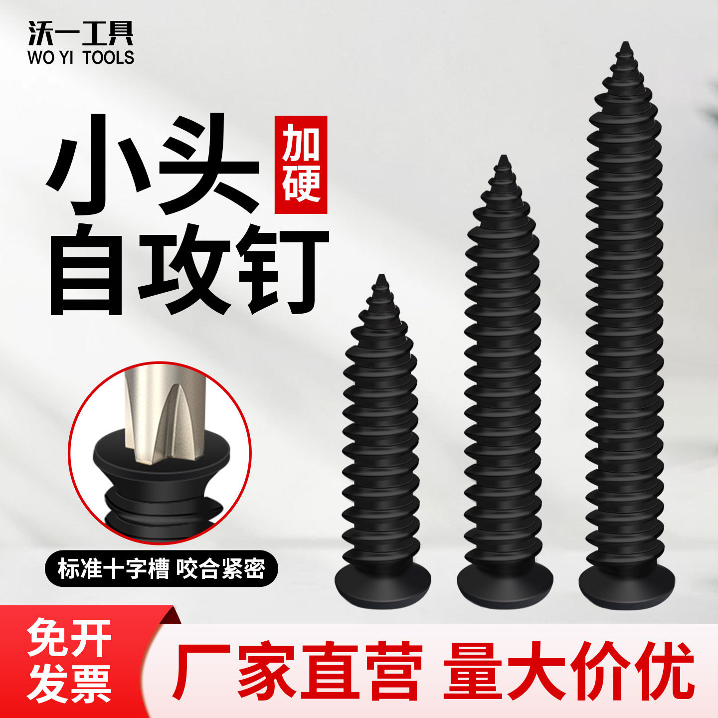 沃一自攻螺丝钉高强度发黑螺钉十字小头尖尾螺钉隐藏安装木板专用