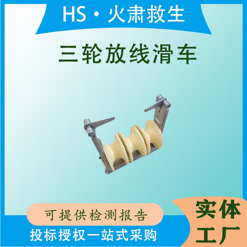 电力施工工具三轮放线滑车架空输电线路线缆滑子高压线路导线滑轮