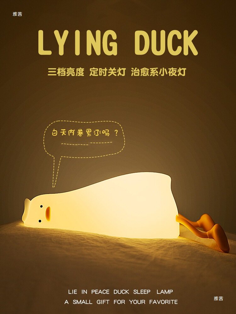 躺平鸭小夜灯可爱床头卧室睡眠喂奶充电拍拍灯硅胶送生日礼物女生