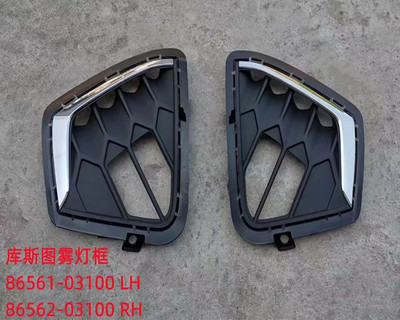 适用于库斯途前杠雾灯框带电镀亮条 CUSTO前雾灯框86561/2-03100