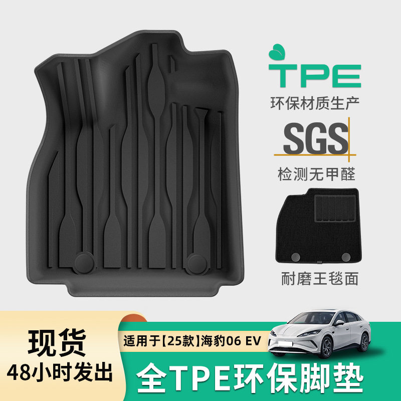 适用于25款比亚迪海豹06 EV汽车脚垫专车专用脚垫TPE脚垫后备箱垫