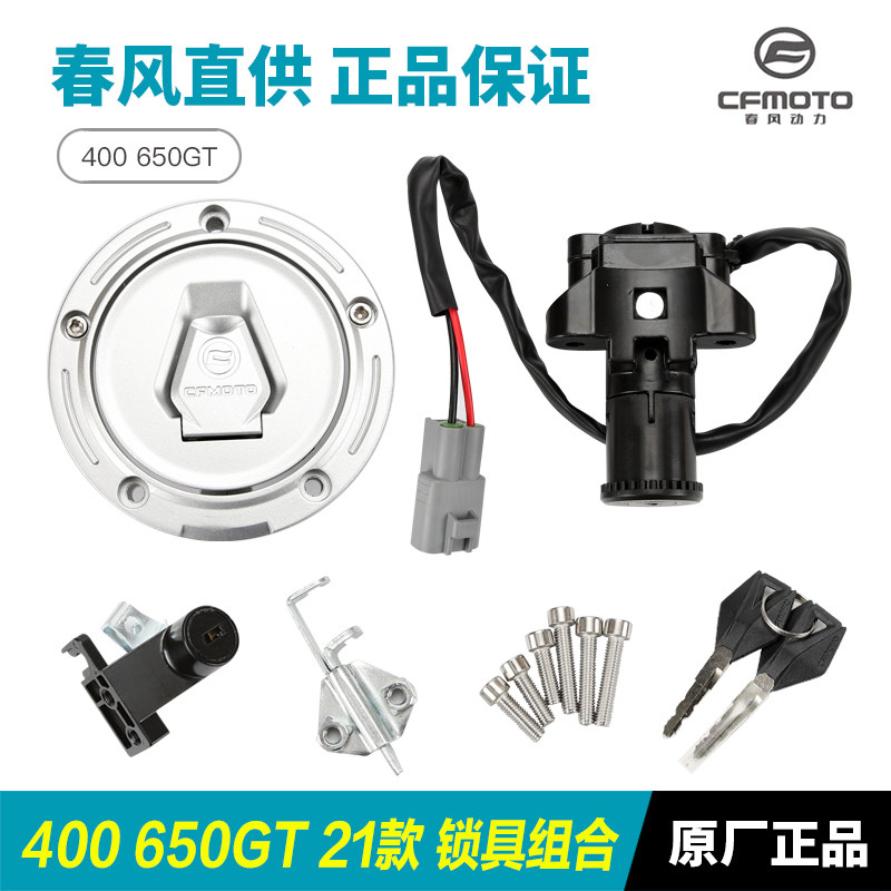 原装春风机车400 650GT锁具CF400-5 650-8套锁全车锁油箱电子门锁