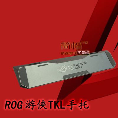 ROG游侠TKL手托/扶手 87键原装机械键盘配件玩家国度